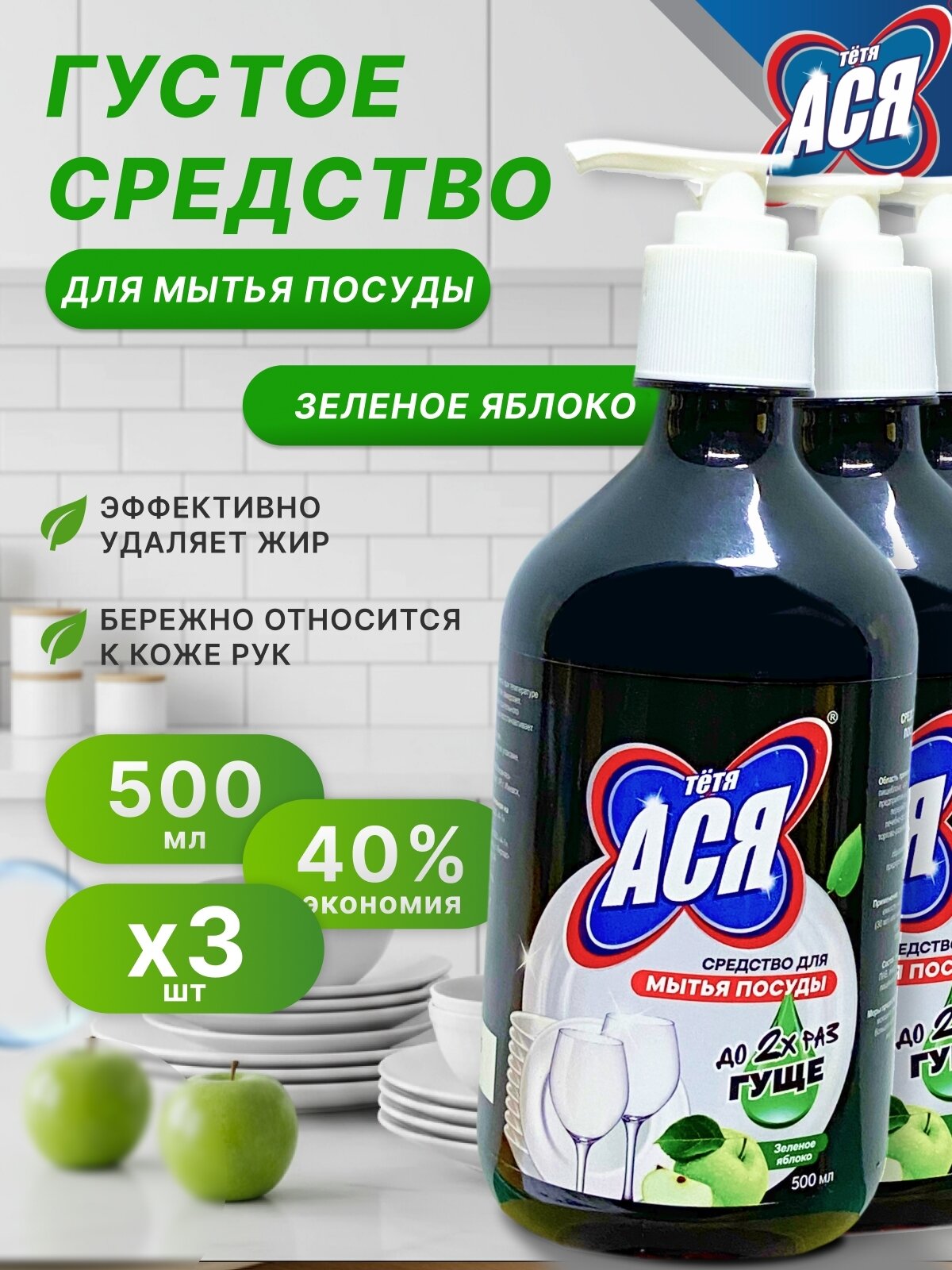 Средство для мытья посуды, "Тётя Ася", 500 мл, универсальное, безопасное, не оставляет разводов, удаляет жир, 3 шт.