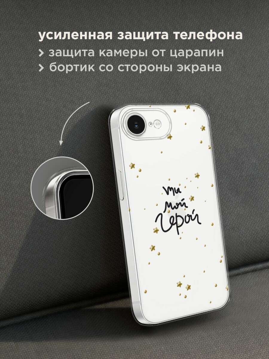 Чехол на Apple iPhone 16e/17e / Айфон 16е/17e с принтом "Мой герой 1 - 23 февраля", прозрачный — фото 1