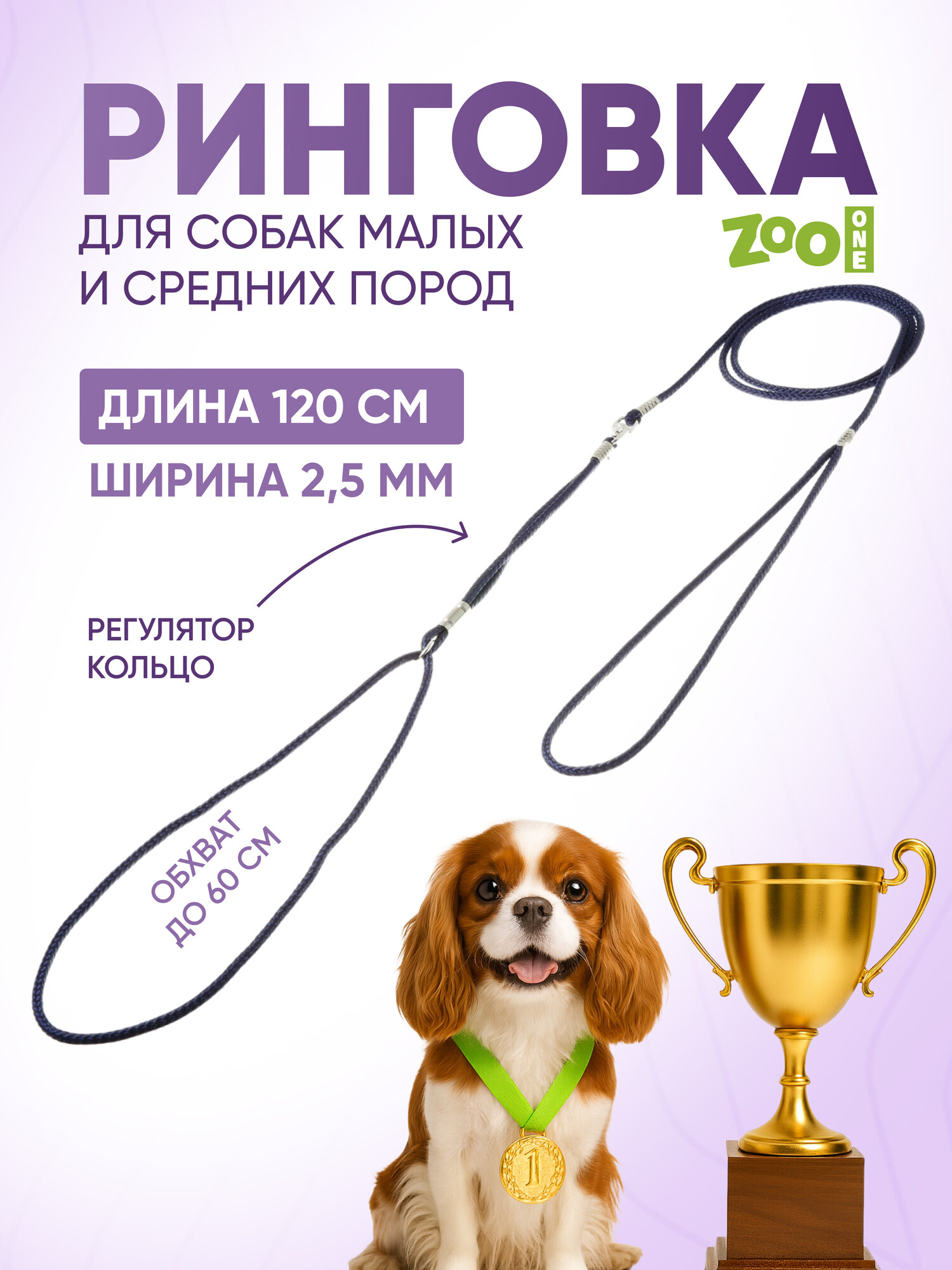 Ринговка для собак круглая с кольцом, на обжимках, обхват до 62 см, нейлон ширина 2,5 мм, длина 120 см, синяя ZooOne