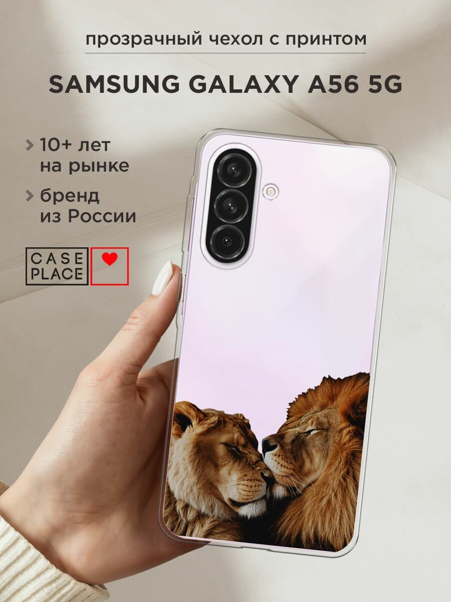 Чехол на Samsung Galaxy A56 5G / Самсунг Галакси А56 5G с принтом "Нежные львы - 14 февраля", прозрачный