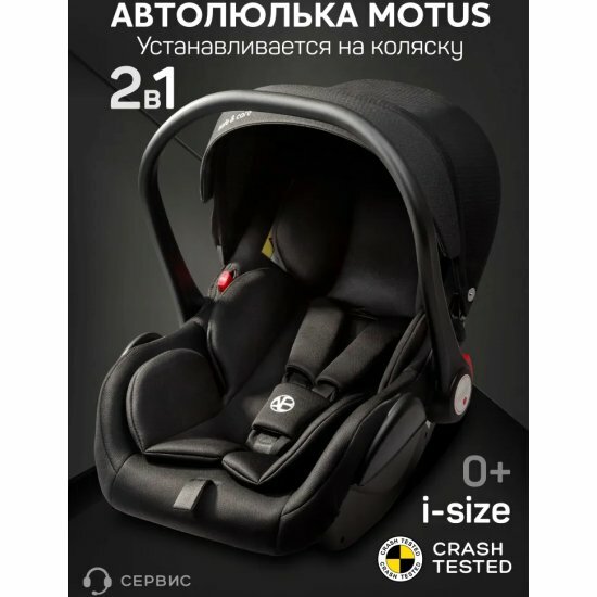 Автолюлька для коляски Amarobaby с адаптерами для коляски Motus черный