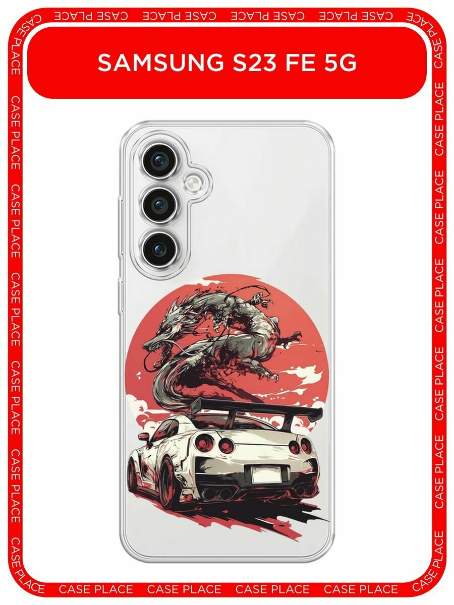 Чехол на Samsung Galaxy S23 FE 5G / Самсунг Галакси S23 FE 5G с принтом "Car and dragon", прозрачный