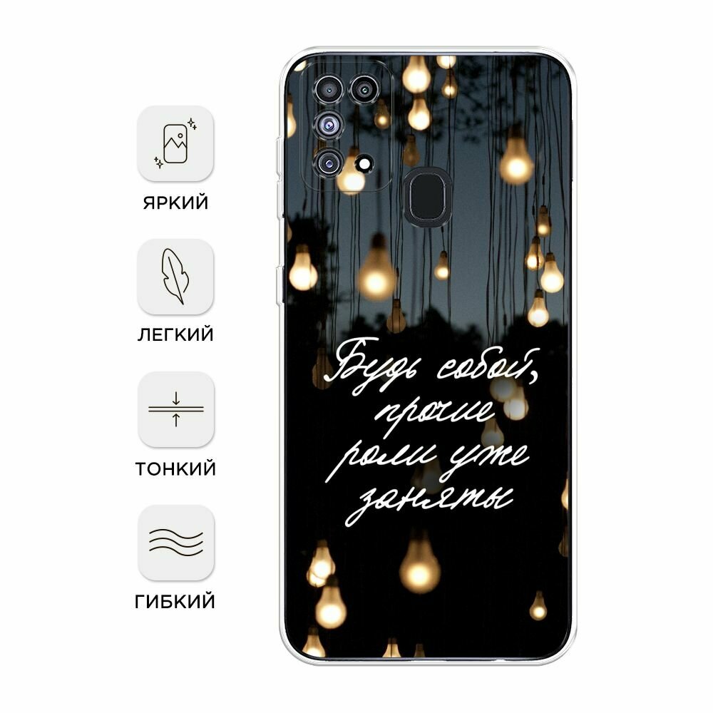 Чехол на Samsung Galaxy M31 / Самсунг Галакси М31 с принтом "Будь собой" — фото 1