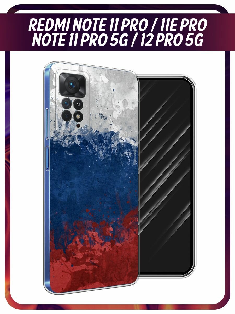 Чехол на Xiaomi Redmi Note 11E Pro / Сяоми Редми Нот 11E Pro Про с принтом "Флаг России неровный"