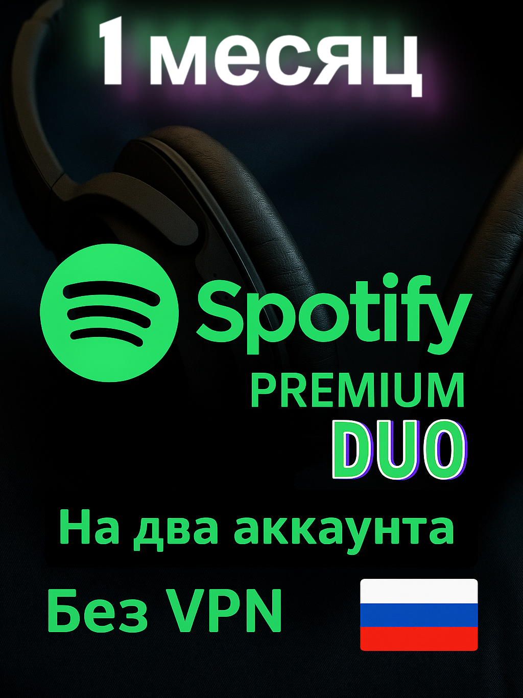 Spotify Premium DUO 1 месяц на ваш личный аккаунт, для двоих