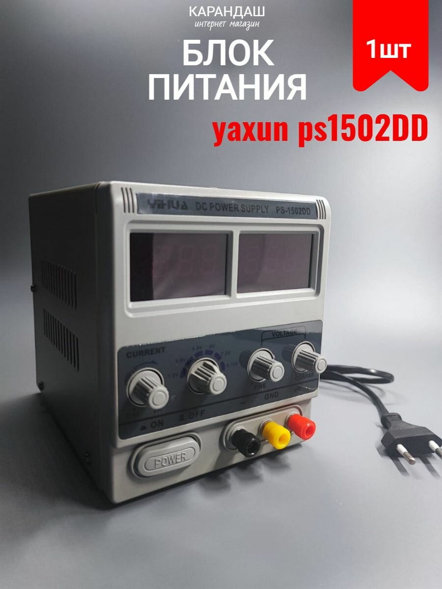 Лабораторный блок питания yaxun ps1502DD