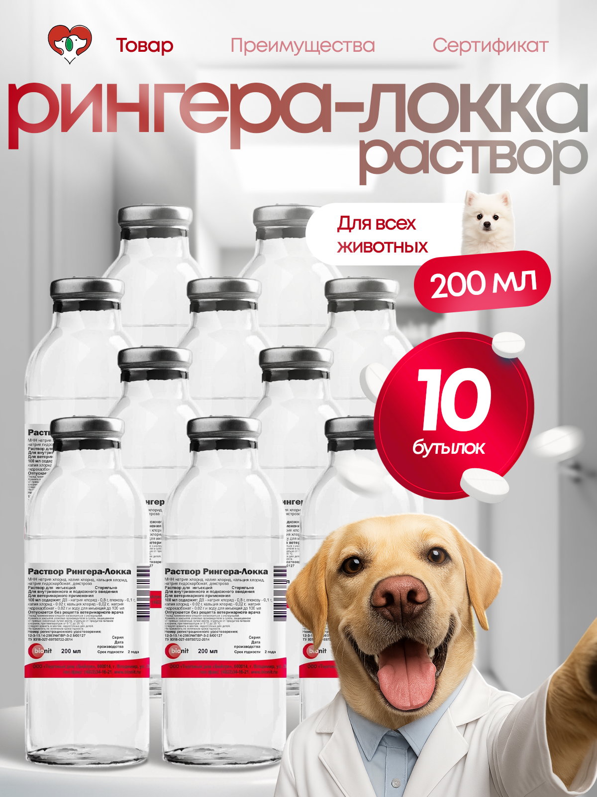 Раствор Рингера-Локка Bionit, для животных, 200 мл, 10 бутылок