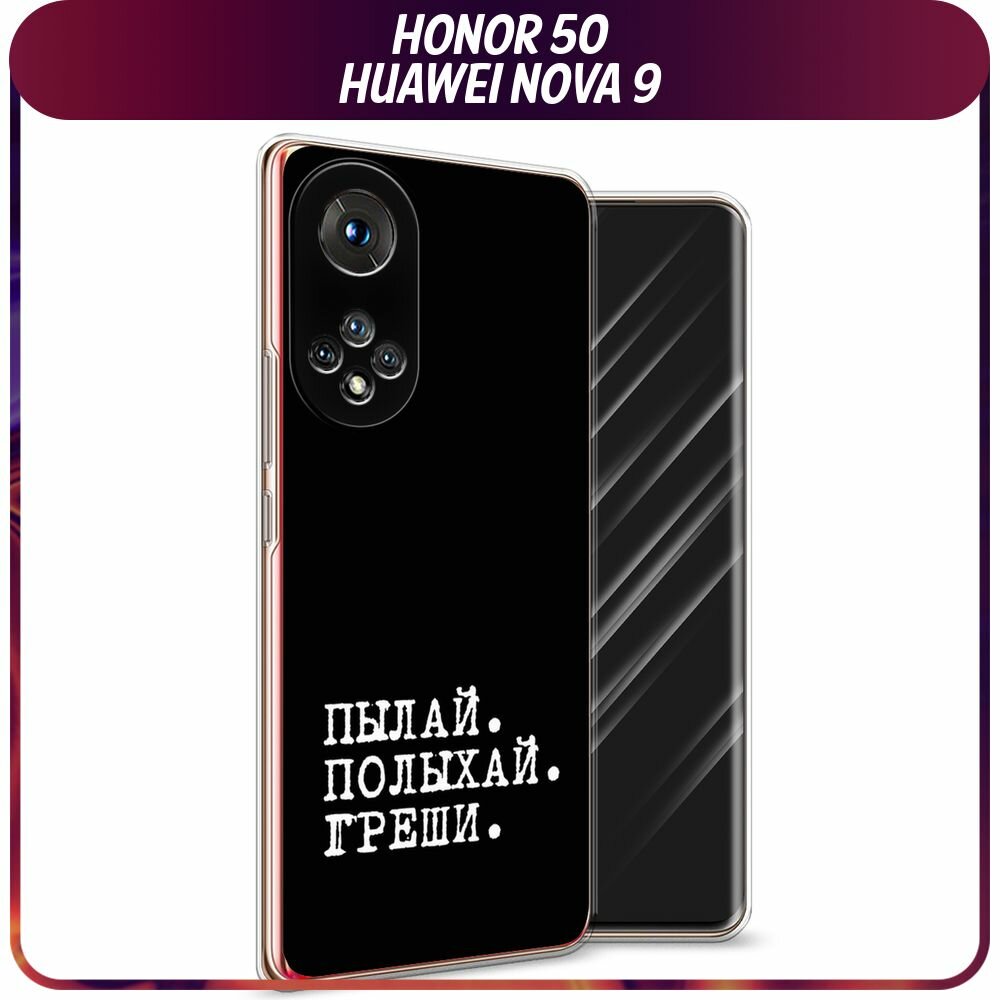 Чехол на Honor 50/Huawei Nova 9 / Хонор 50/Хуавей Нова 9 с принтом "Пылай и греши"