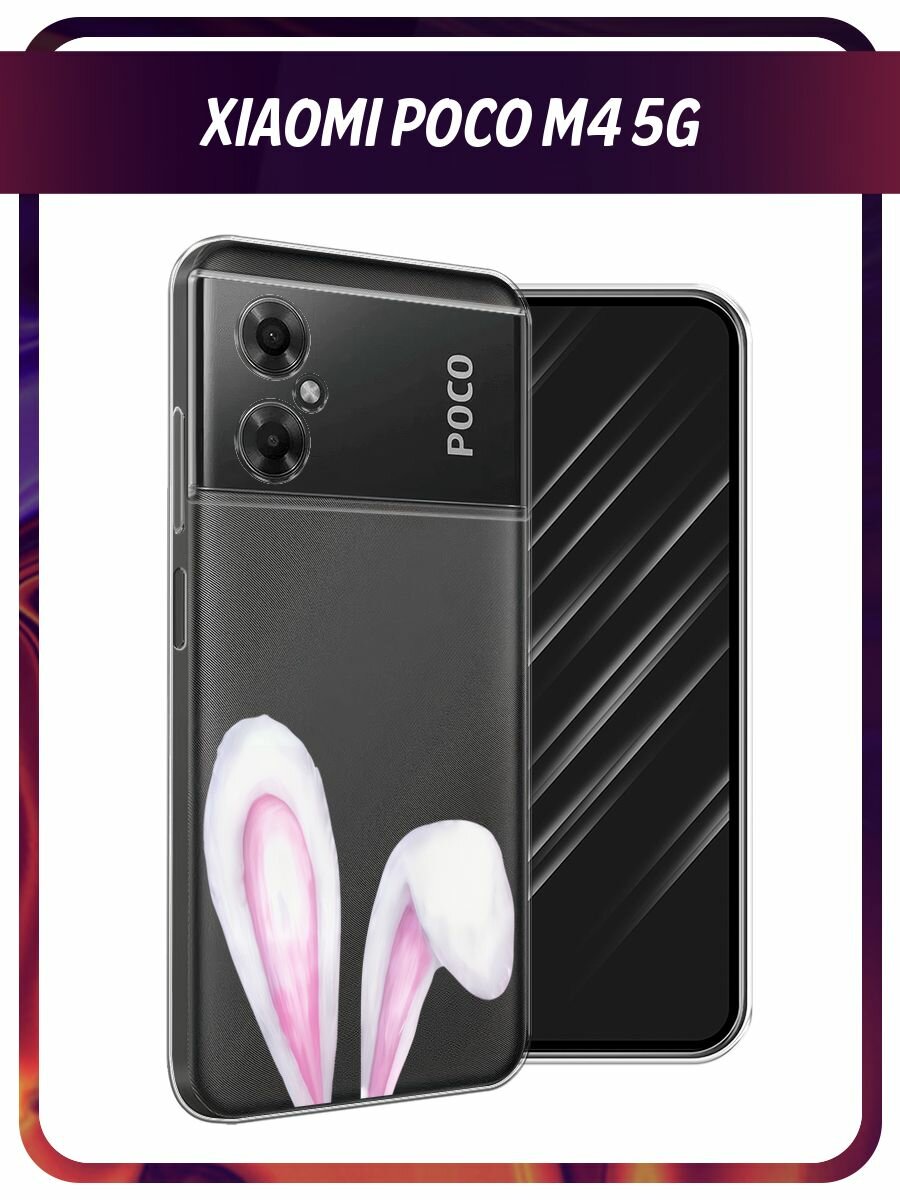 Чехол на Xiaomi Poco M4 5G / Сяоми Поко M4 5G с принтом "Кроличьи уши 2", прозрачный
