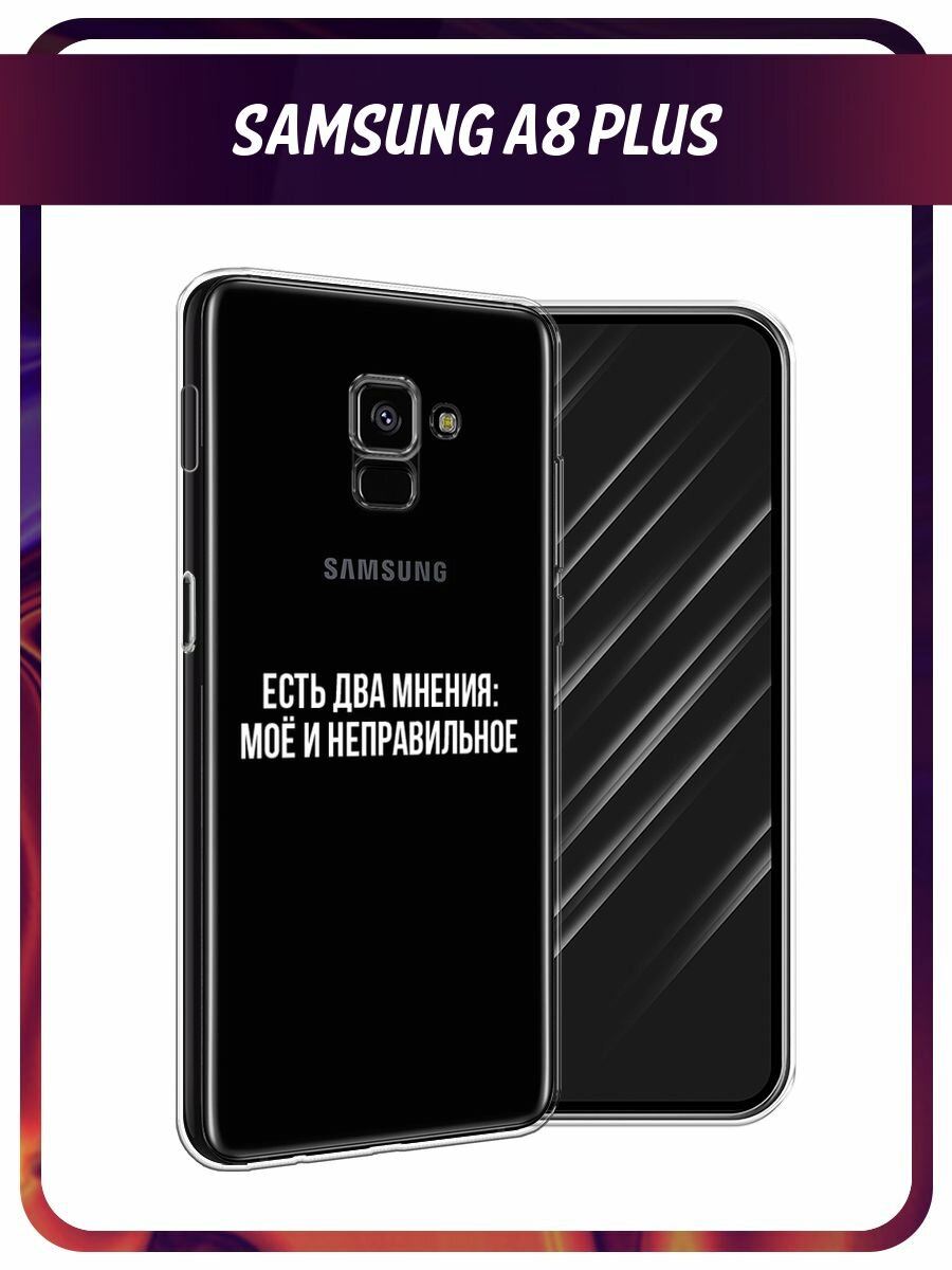 Чехол на Samsung Galaxy A8 + / Самсунг Галакси А8 Плюс 2018 с принтом "Два мнения", прозрачный