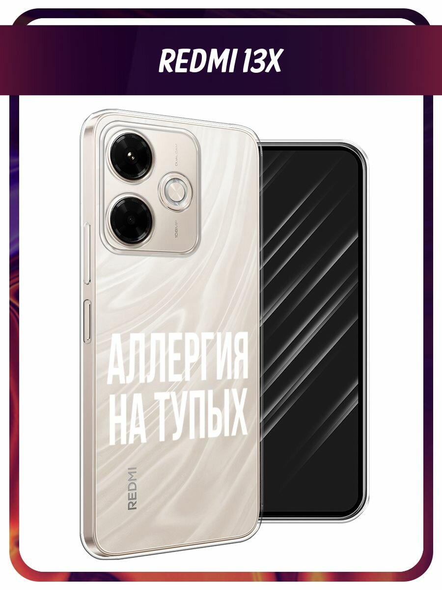 Чехол на Xiaomi Redmi 13X / Сяоми Редми 13X с принтом "Аллергия на тупых", прозрачный