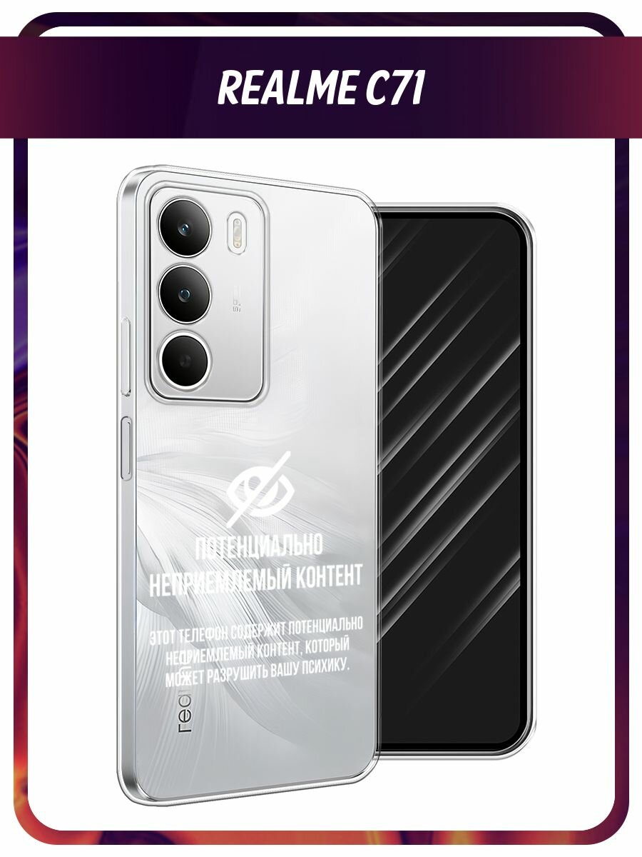 Чехол на Realme C71/P3 Lite 4G / Реалми С71/P3 Лайт 4G с принтом "Неприемлемый контент", прозрачный