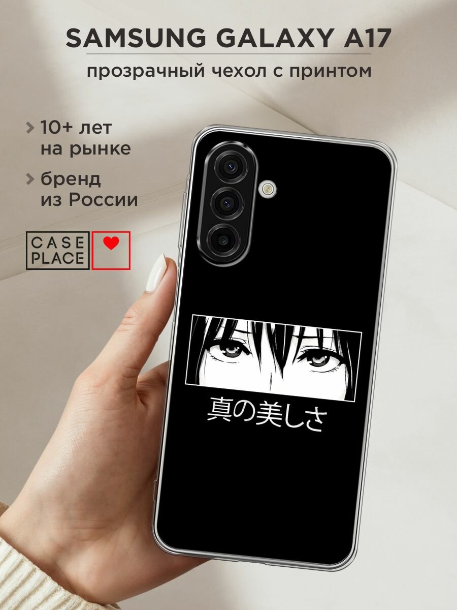 Чехол на Samsung Galaxy A17 / Самсунг А17 с принтом "Анимешные глаза"