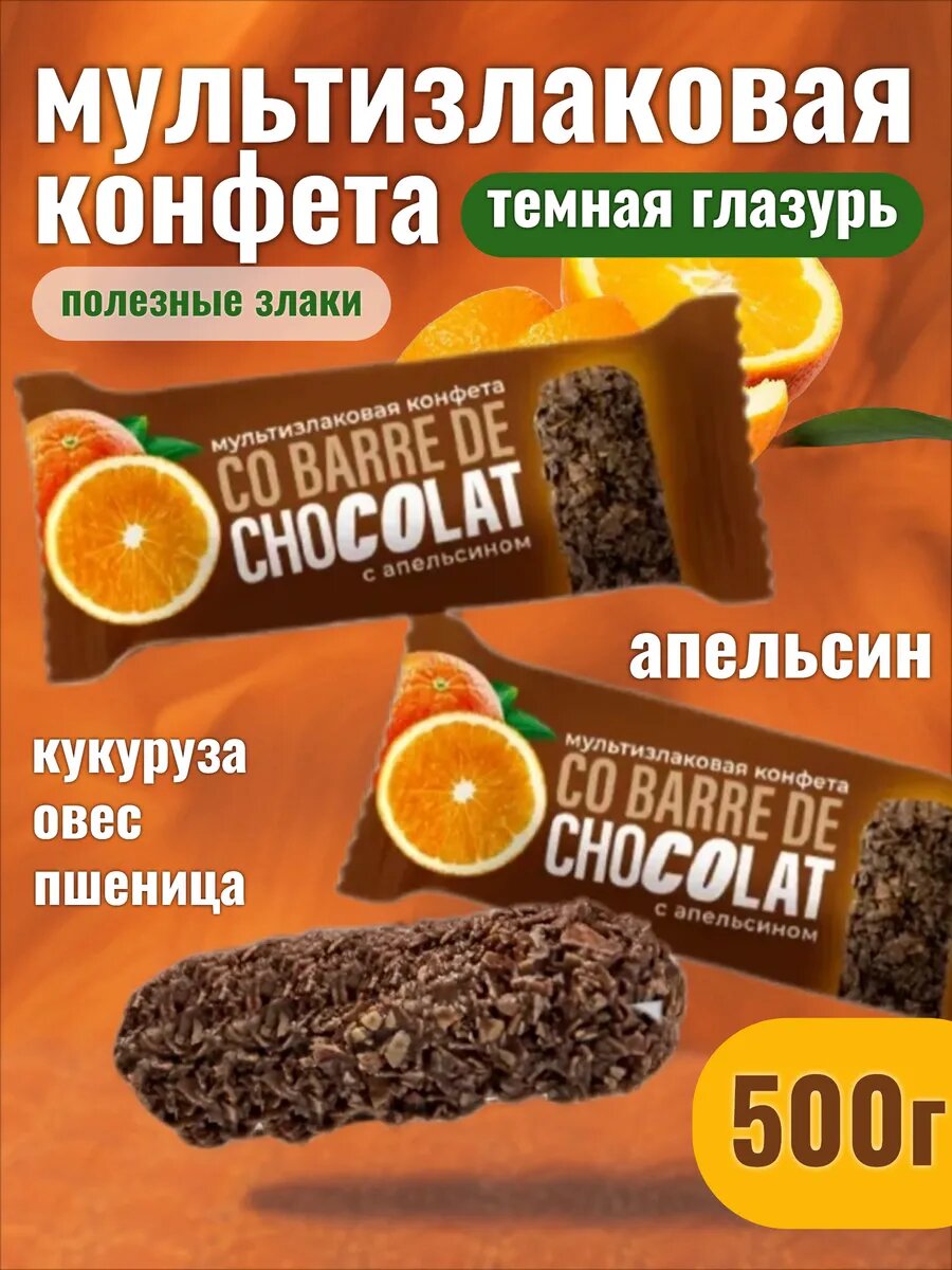 Мультизлаковые конфеты апельсин в шоколаде 500г
