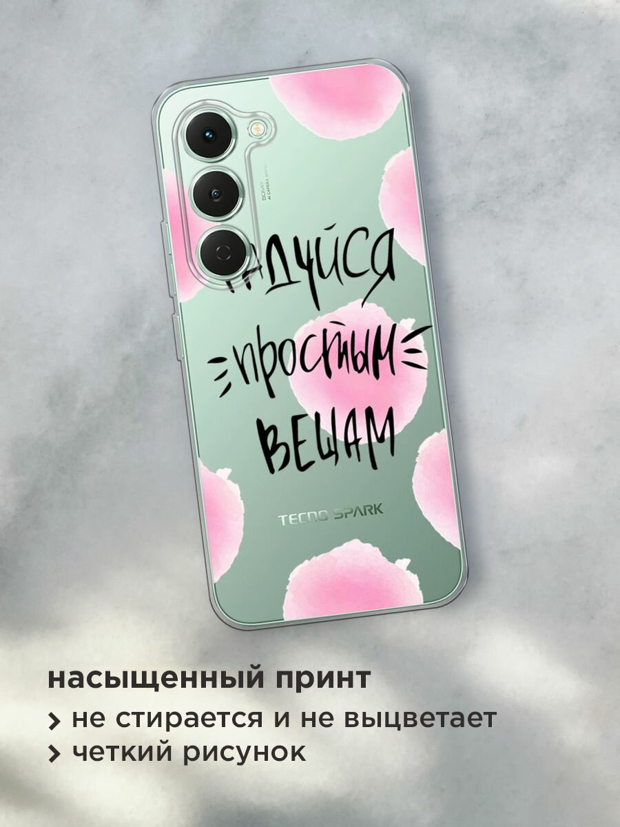 Чехол на Tecno Spark 40 Pro / Текно Спарк 40 Про с принтом "Радуйся простым вещам", прозрачный — фото 1