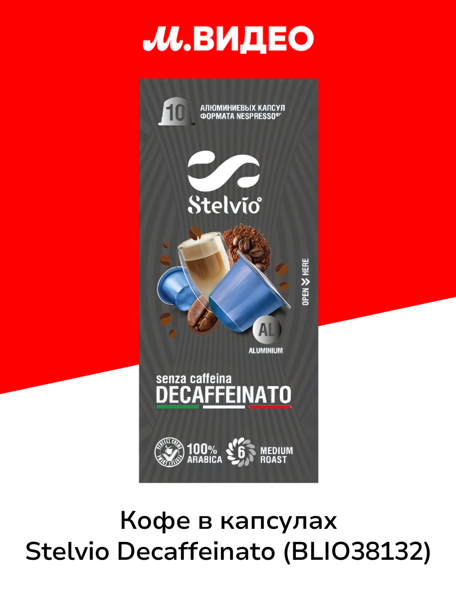 Кофе в капсулах Stelvio Decaffeinato (BLIO38132)