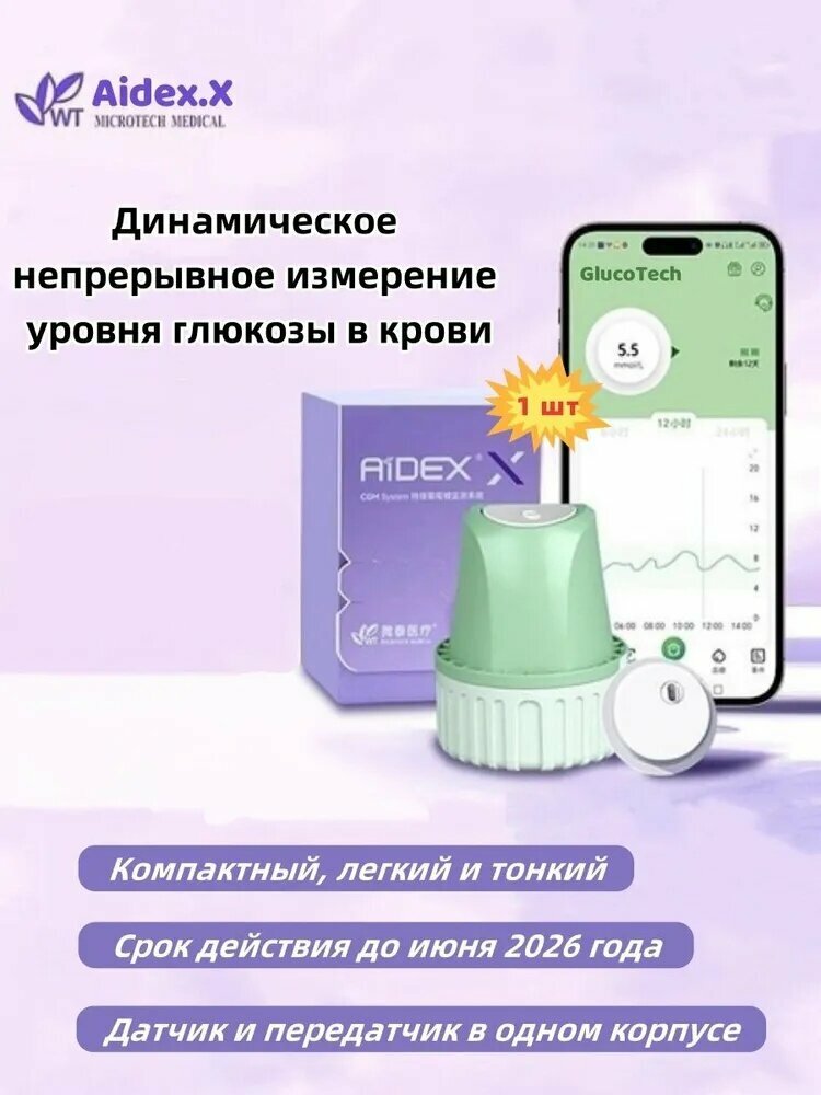 Apple и Android глюкометр AiDEX X Датчик непрерывного мониторинга уровня глюкозы в крови
