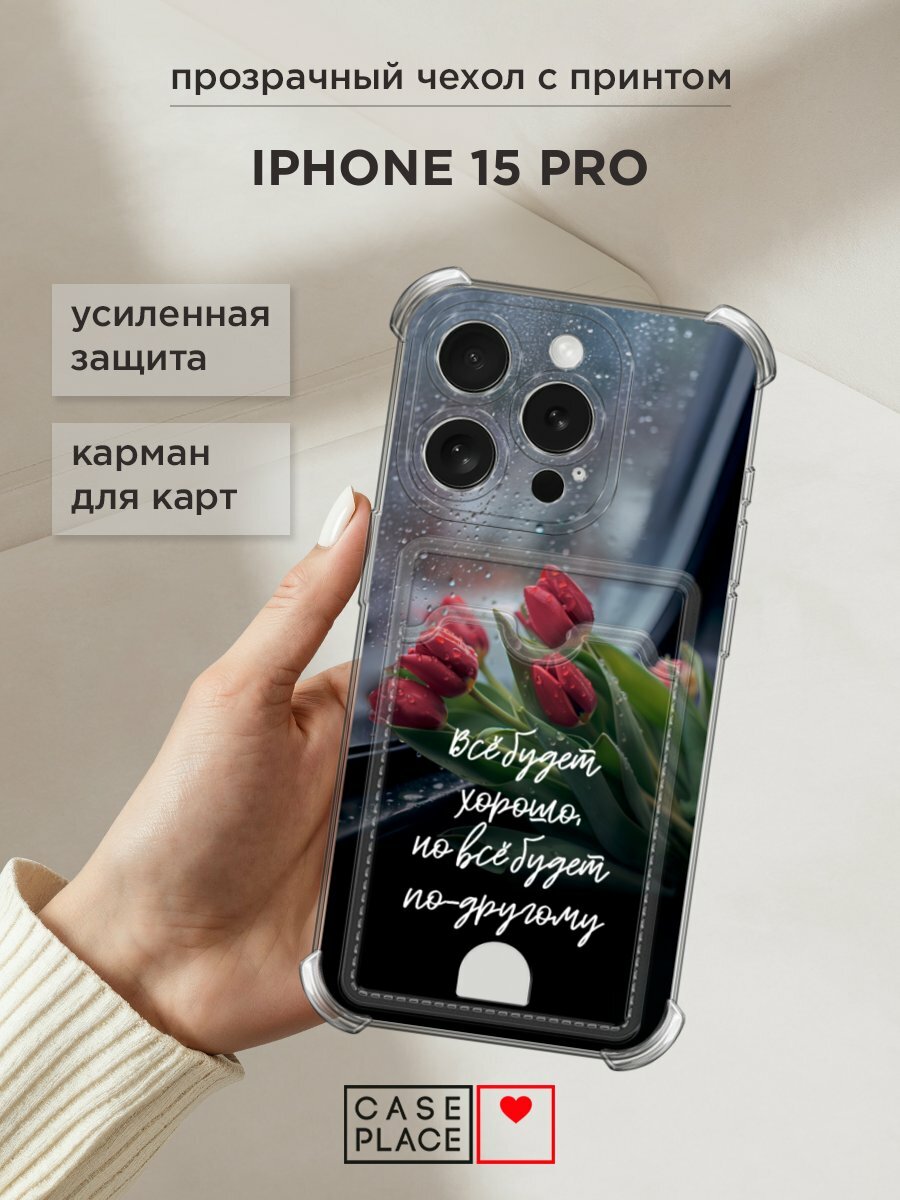 Чехол на Apple iPhone 15 Pro (Айфон 15 Про) с картой и принтом "Всё будет хорошо"