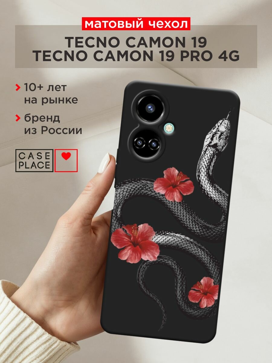Черный матовый чехол на Tecno Camon 19 / Техно Камон 19 с принтом "Змея в красных цветах"