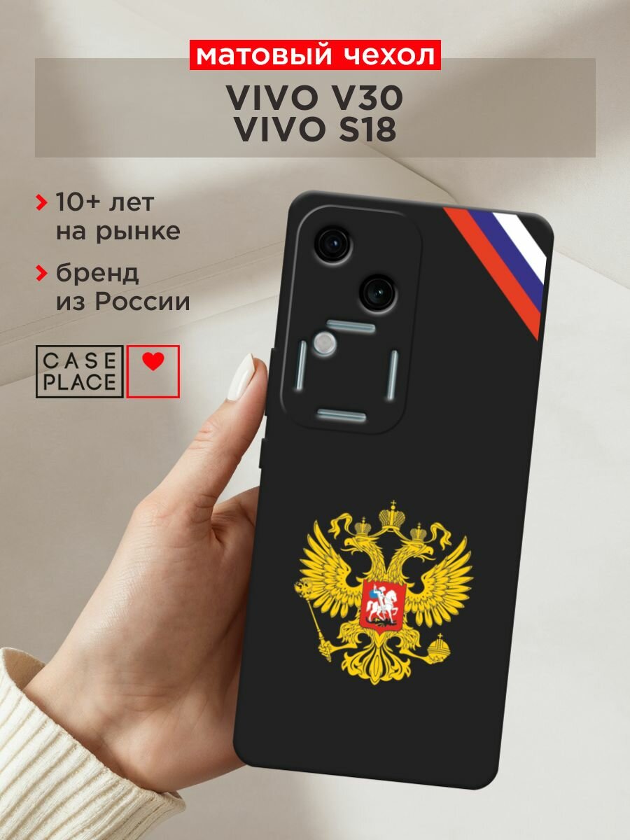 Черный матовый чехол на Vivo V30/S18 / Виво V30/S18 с принтом "Герб РФ и лента"