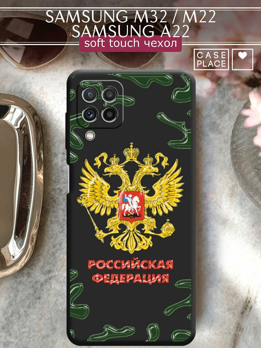 Чехол на Samsung Galaxy A22/M22/M32 / Самсунг А22/M22/M32 с принтом "Герб РФ камуфляж"