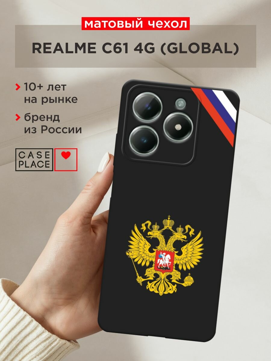 Черный матовый чехол на Realme C61 4G (Global) / Реалми C61 4G с принтом "Герб РФ и лента"
