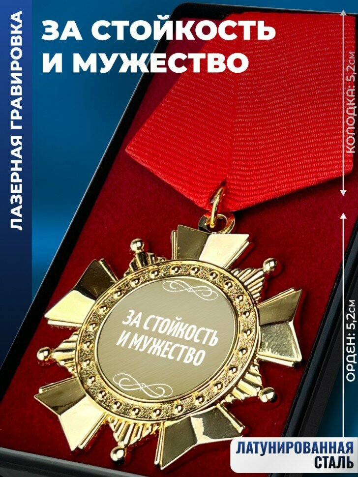 Сувенирный орден "За стойкость и мужество"