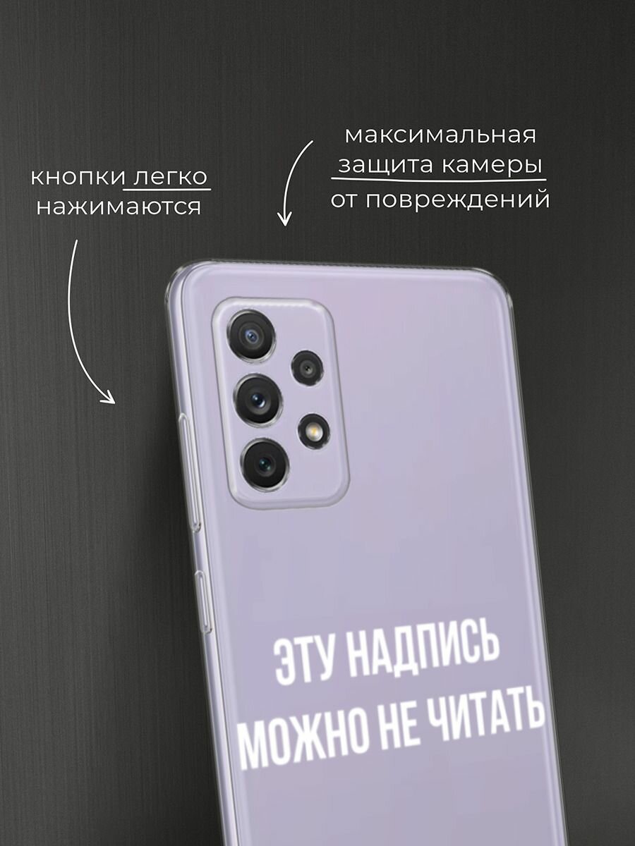 Чехол на Samsung Galaxy A73 / Самсунг Галакси А73 с принтом "Надпись можно не читать", прозрачный — фото 1
