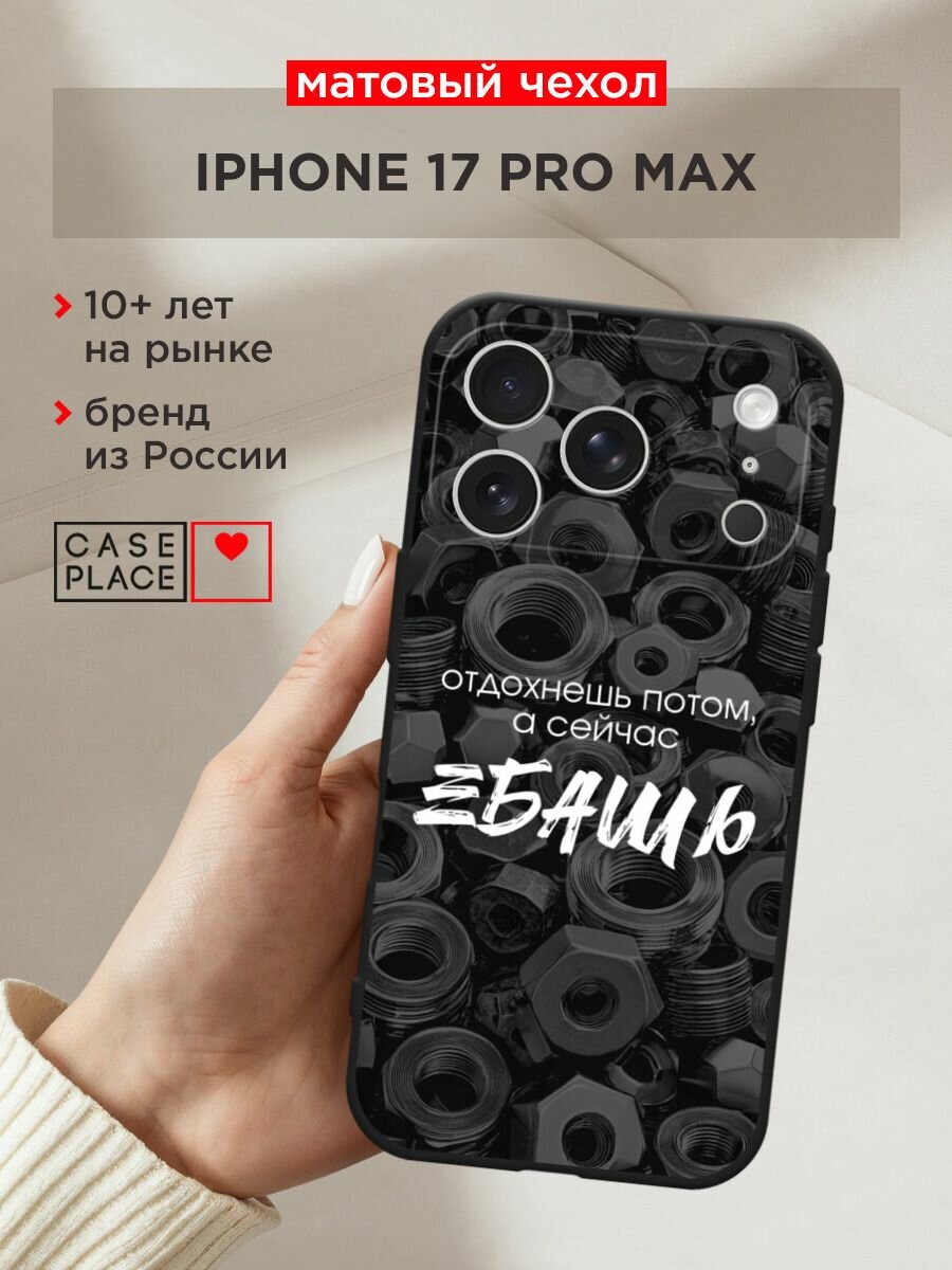 Чехол на Apple iPhone 17 Pro Max / Айфон 17 Про Макс с принтом "Отдохнешь потом"