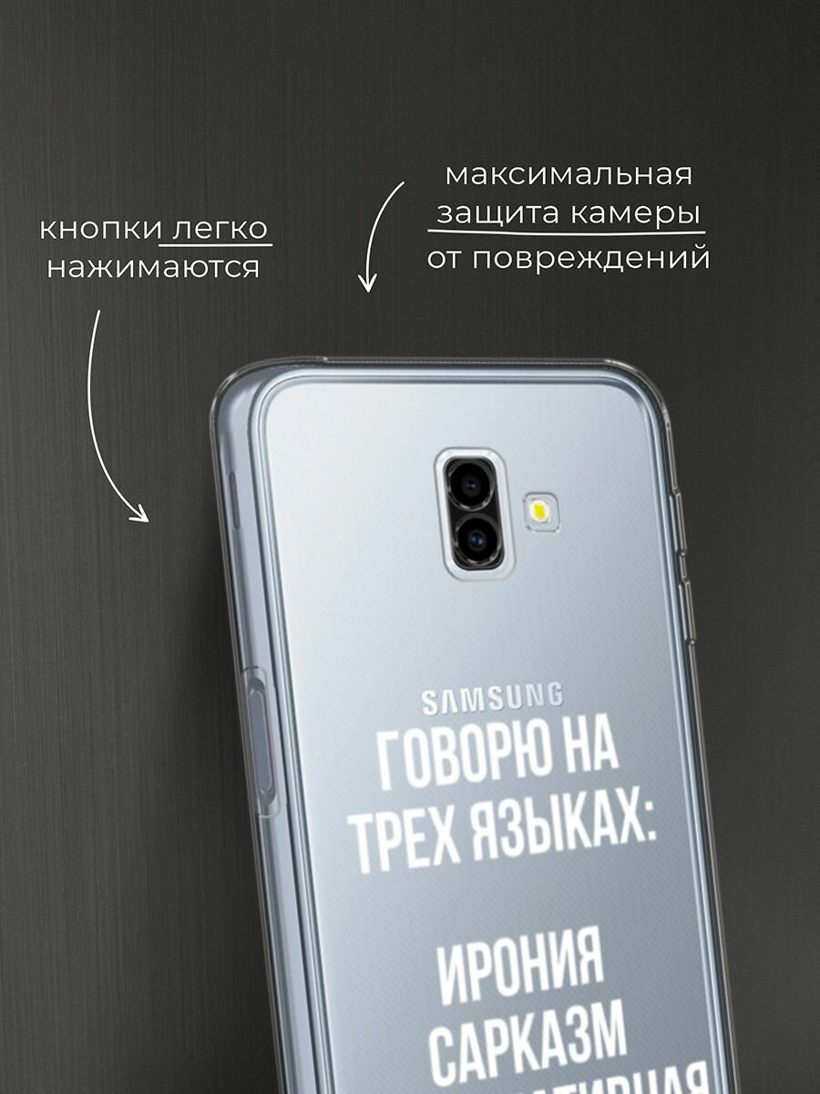 Чехол на Samsung Galaxy J6 + / Самсунг Галакси J6 Плюс 2018 с принтом "Мои языковые способности", прозрачный — фото 1