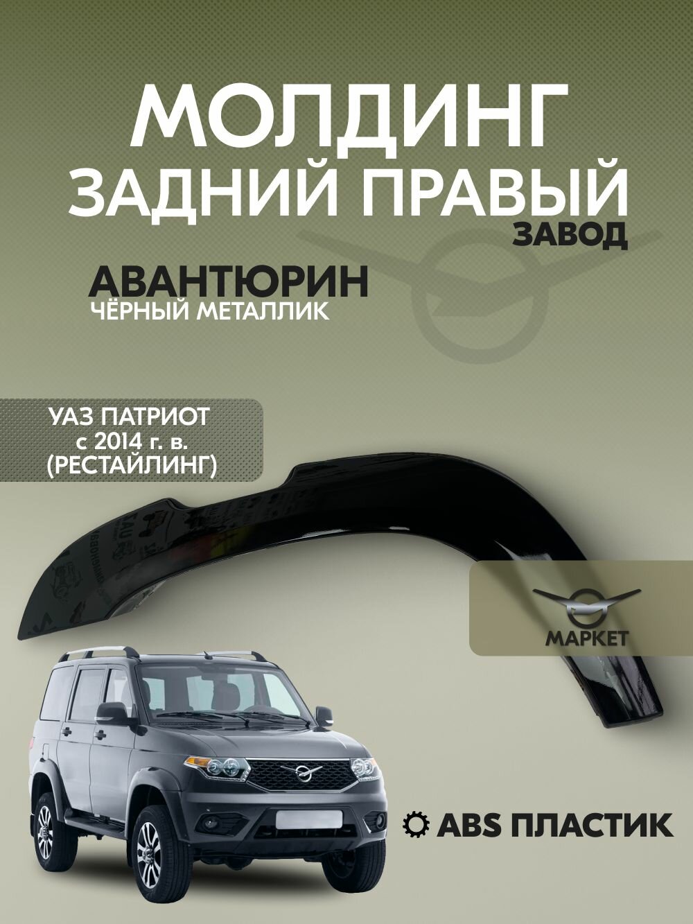 Молдинг задний правый УАЗ Патриот с 2014 г. в. Авантюрин (черный металик) завод
