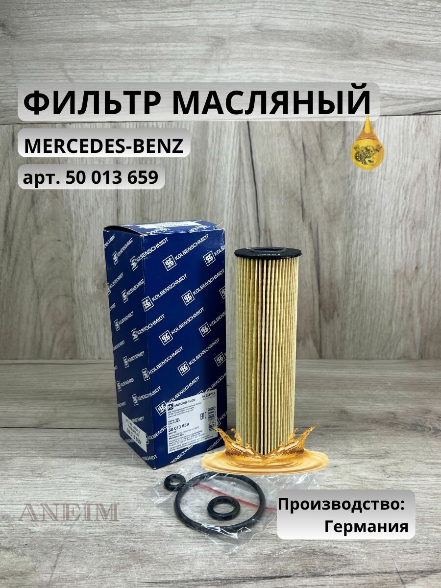 Фильтр масляный KOLBENSCHMIDT MERCEDES-BENZ C CLASS W203/ C CLASS W204/ CCLASS-Model S204 арт. 50 013 659