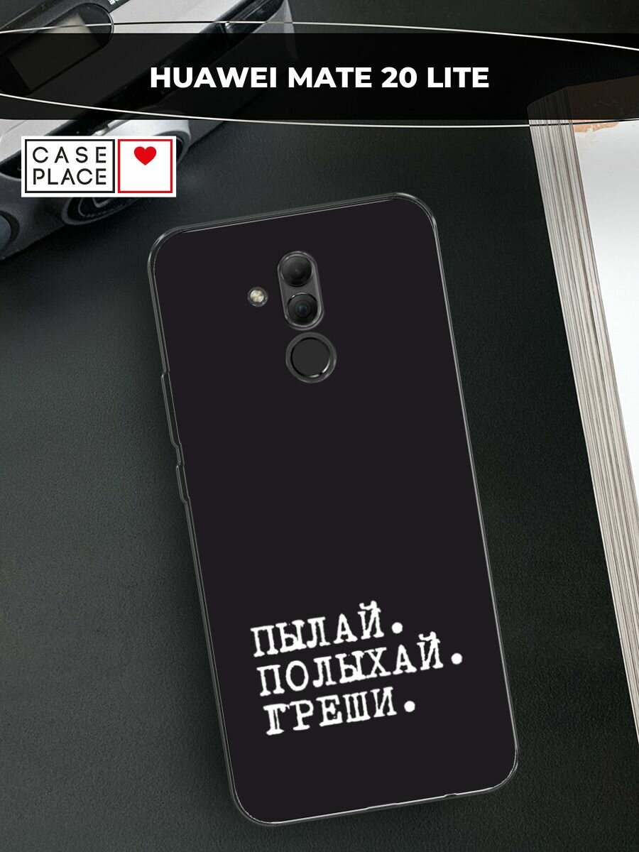 Чехол на Huawei Mate 20 Lite / Хуавей Мате 20 Лайт с принтом "Пылай и греши"