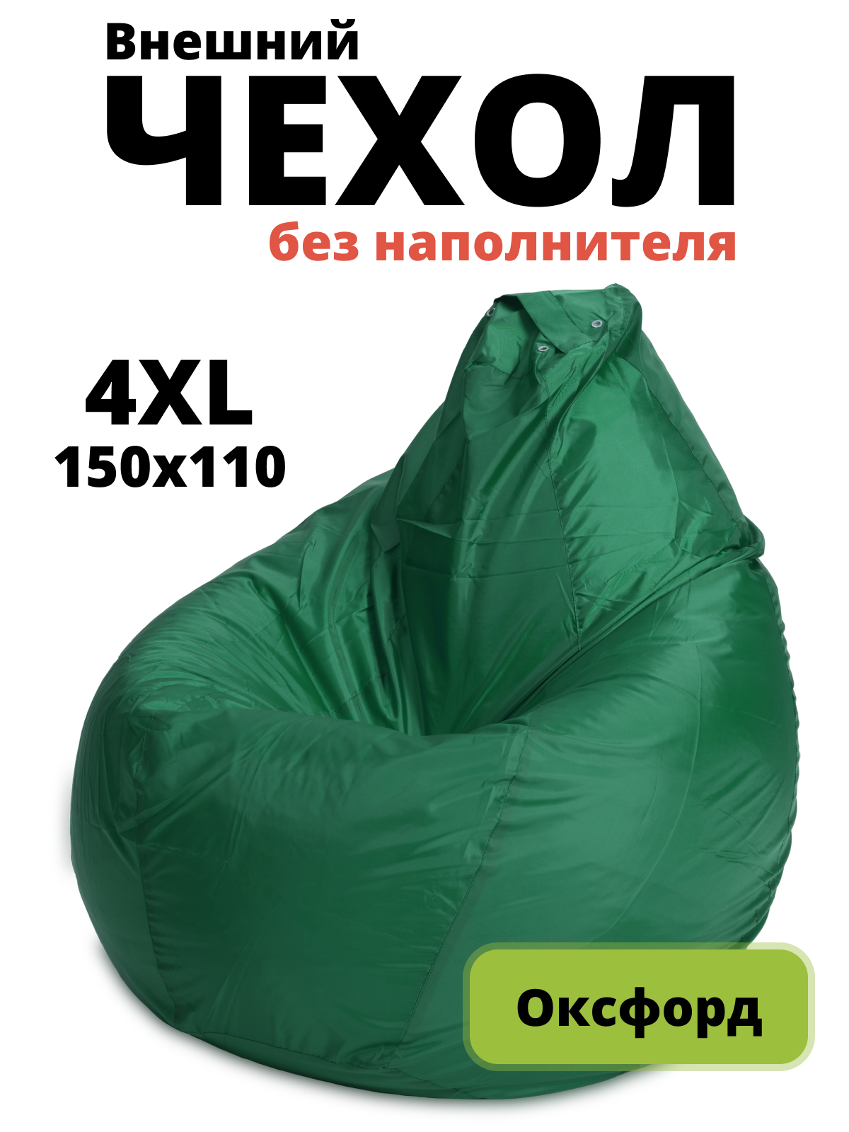 Внешний чехол «Груша», XXXXL, оксфорд, Зеленый