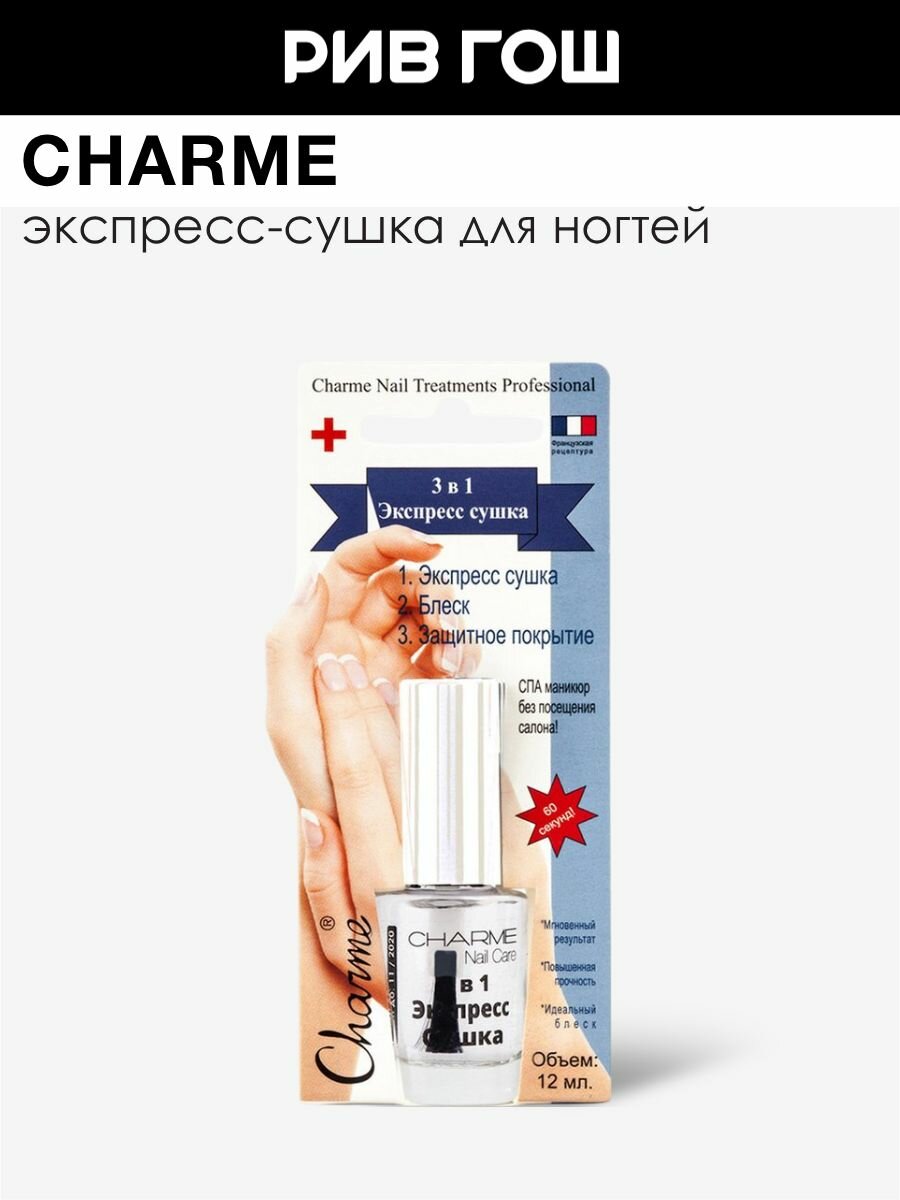 CHARME Лечение и уход за ногтями Экспресс Сушка 1, 12 мл