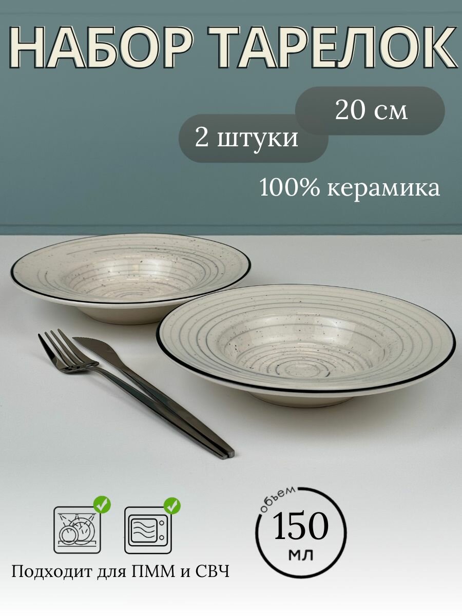 Набор тарелок для пасты 2 штуки 20 см, керамика Elrington "Фьюжен"