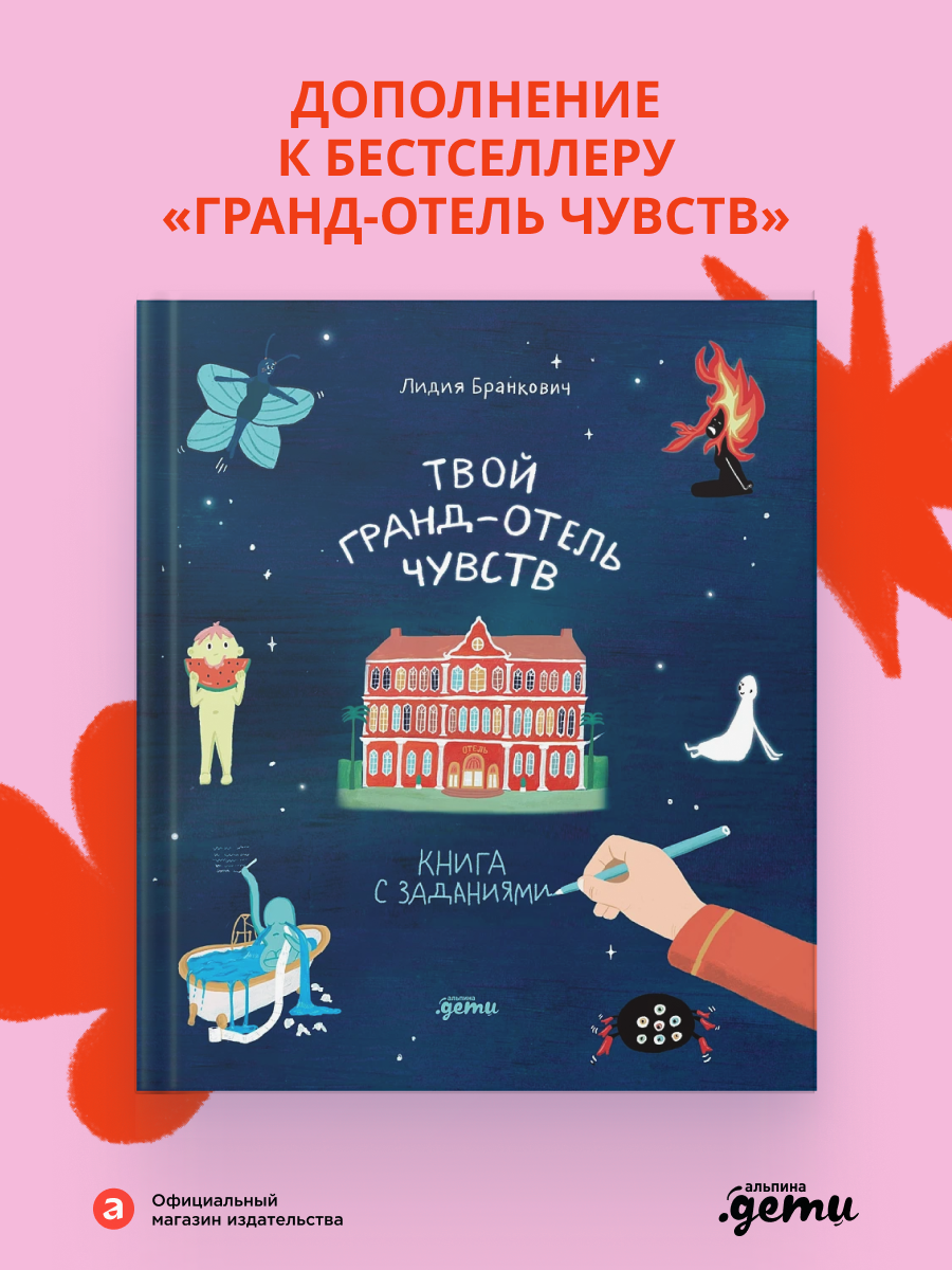 Книга "Твой Гранд-отель чувств : Книга с заданиями" | Бранкович Лидия