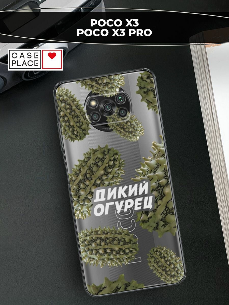 Чехол на Xiaomi Poco X3/X3 Pro / Поко X3/X3 Pro с принтом "Паттерн дикий огурец", прозрачный