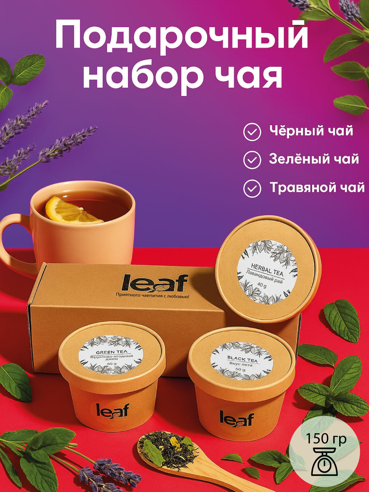 Набор чая ассорти. Черный. зеленый, травяной чай. Вкус лета, лавандовый рай, фруктово-ягодный джем.