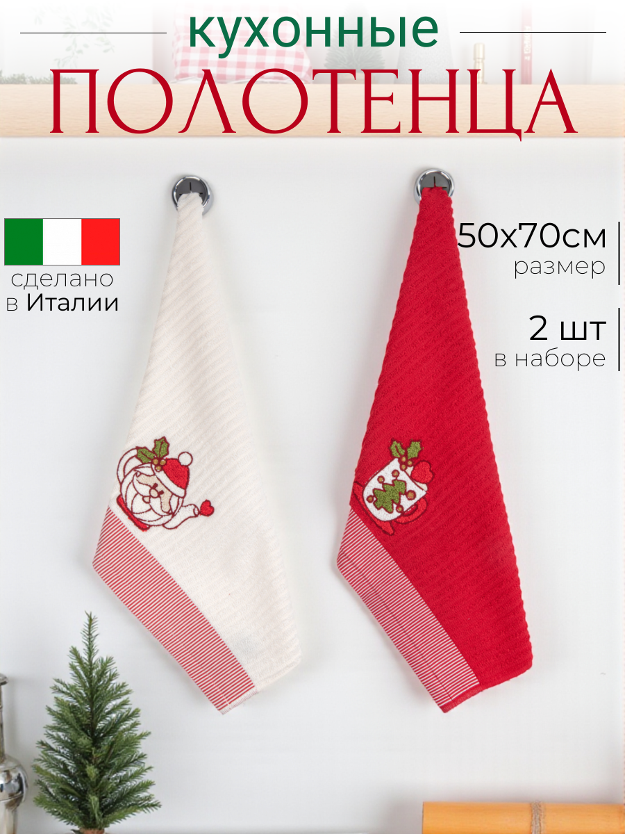 Набор новогодних кухонных полотенец 50х70 см - 2 штуки, Vingi Ricami