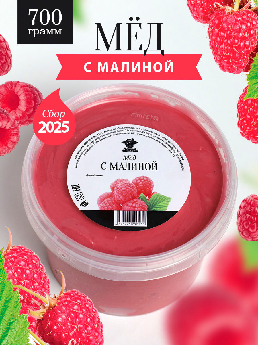 Мед с малиной 700 г, натуральный, с ягодами