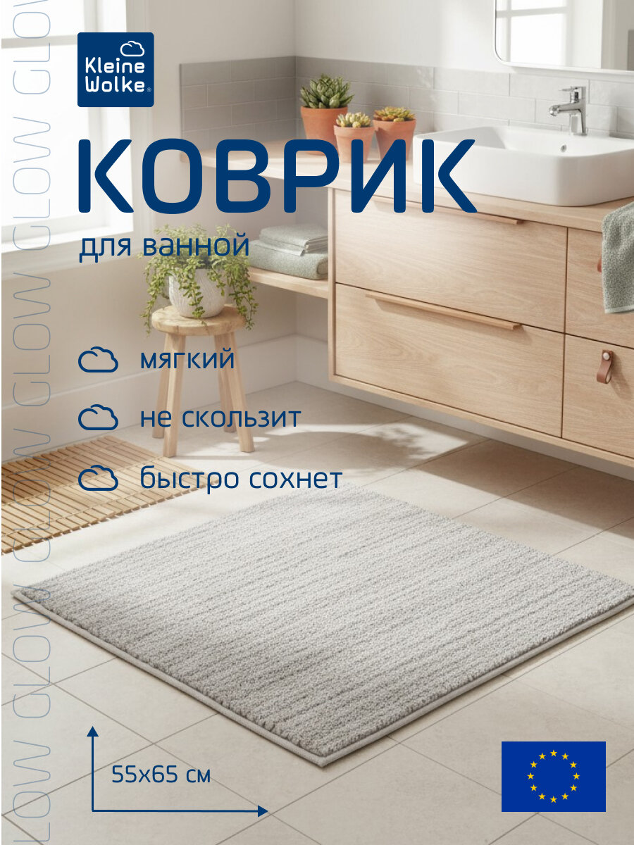 Коврик для ванной комнаты Kleine Wolke Glow 55x65см, светло-серый