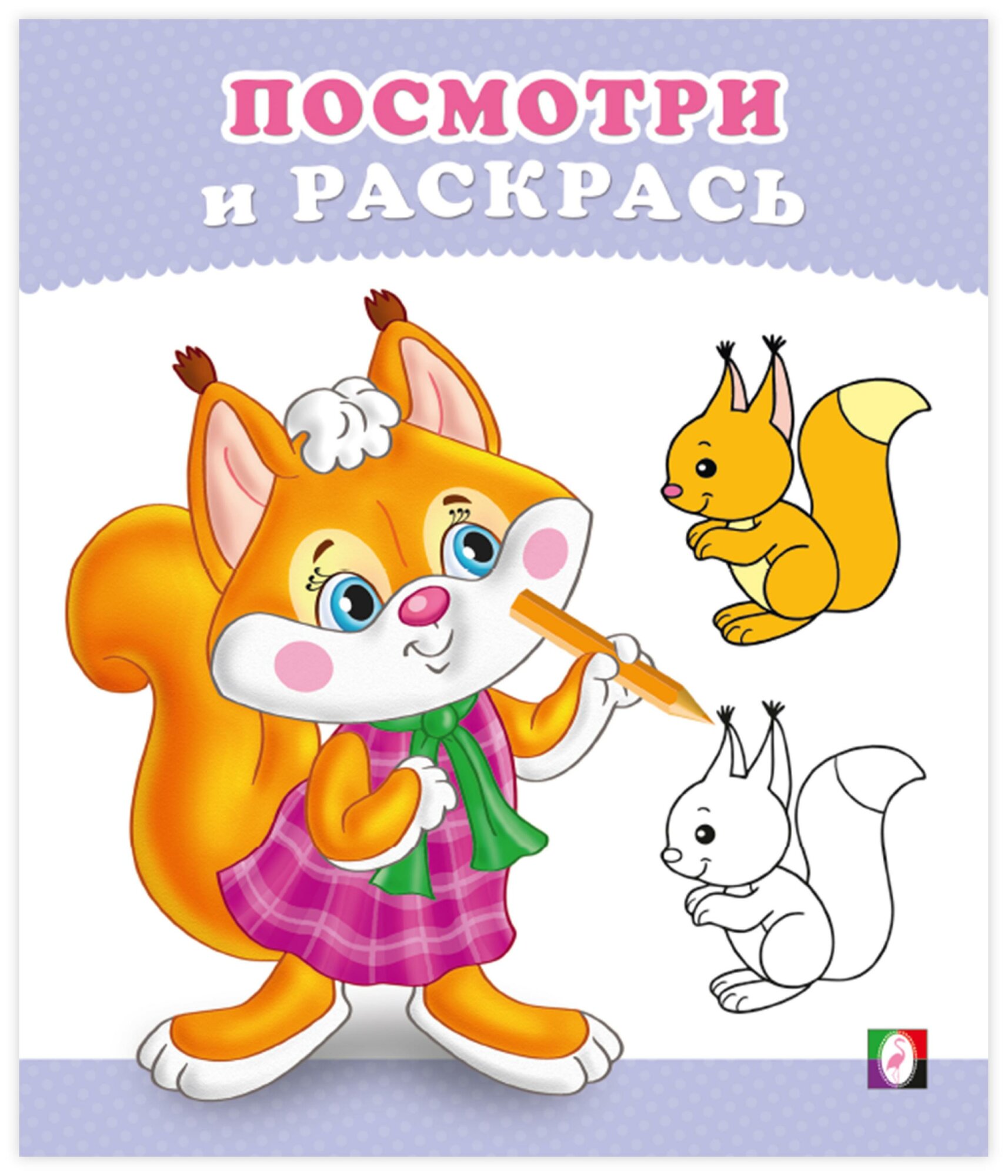 Книга "Посмотри и раскрась. Бельчонок", издательство Фламинго