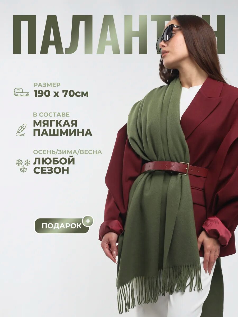 Палантин для женщин