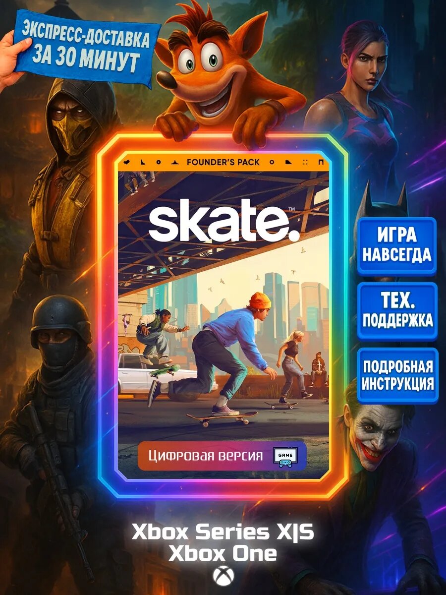 Skate. - Founder’s Pack One, Series X|S | Экшен и приключения | Английский язык | Цифровая версия