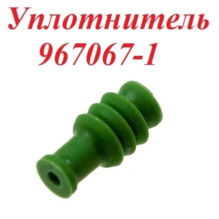 Уплотнитель провода 967067-1 для контактов, 100 шт./упак.