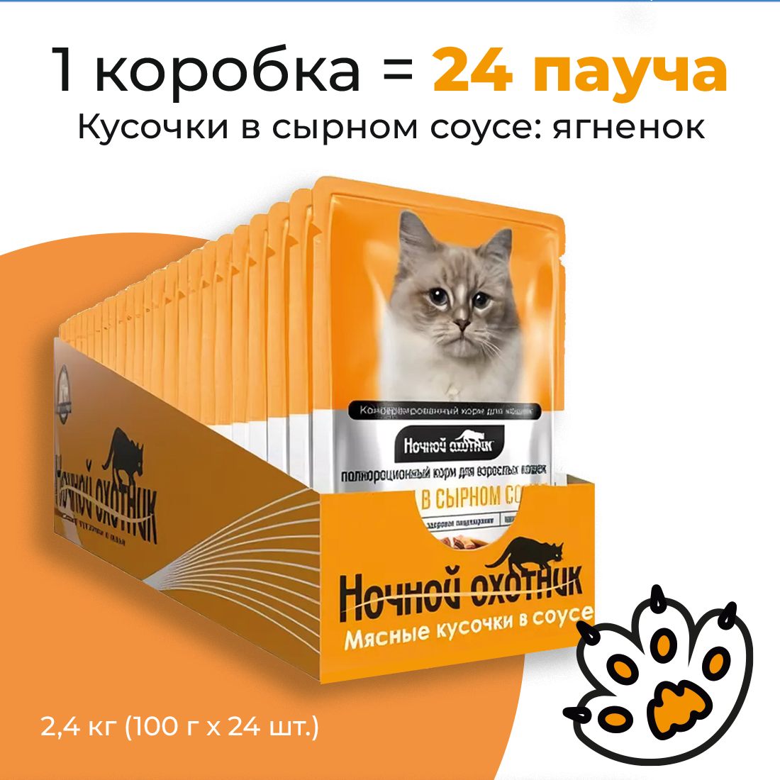 Упаковка 24 пауча для кошек ночной охотник Мясные кусочки в сырном соусе Ягненок