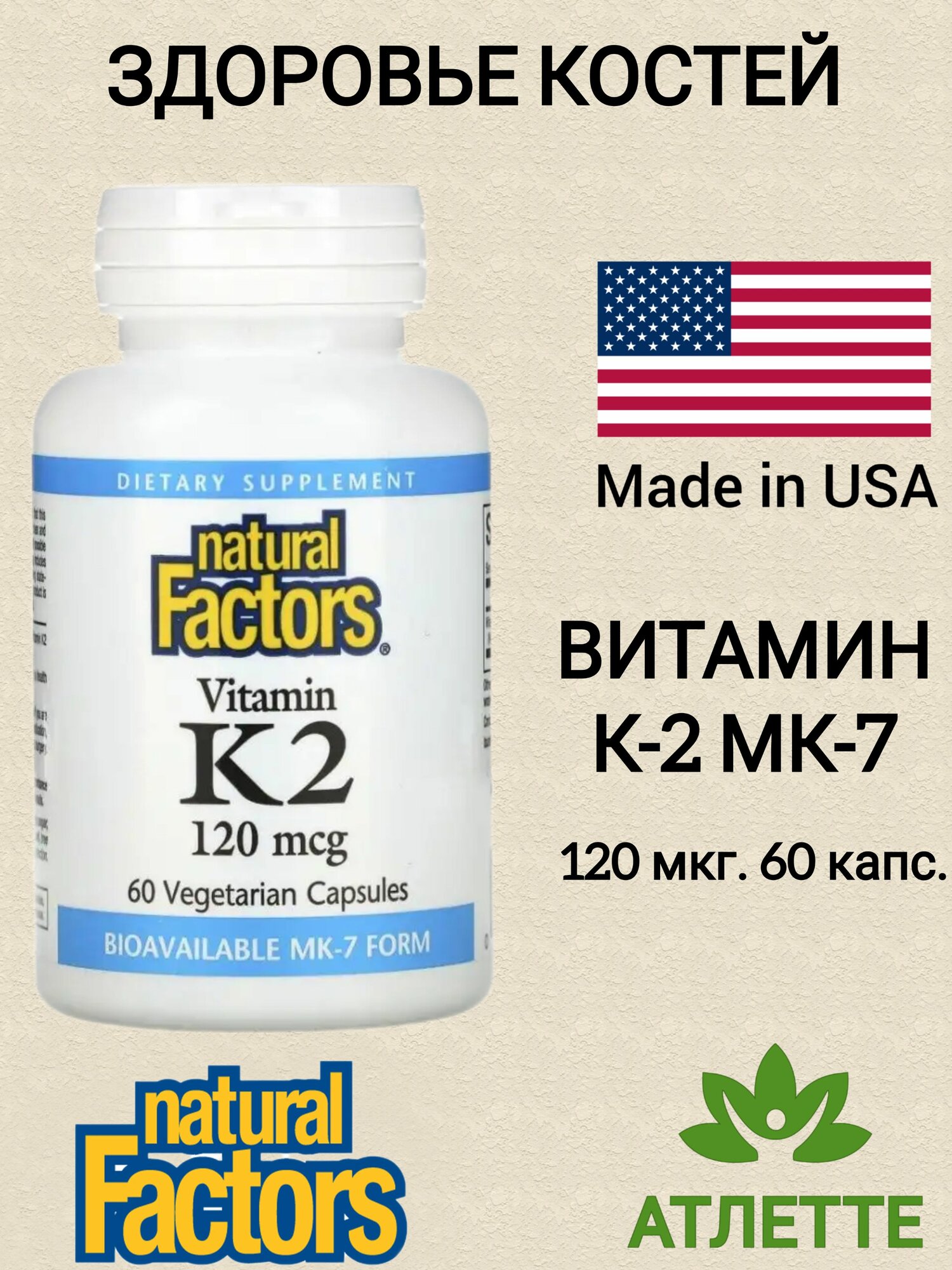Витамин K2 MK7 из США Natural Factors Vitamin K-2 MK-7 120 мкг. 60 веган капсул