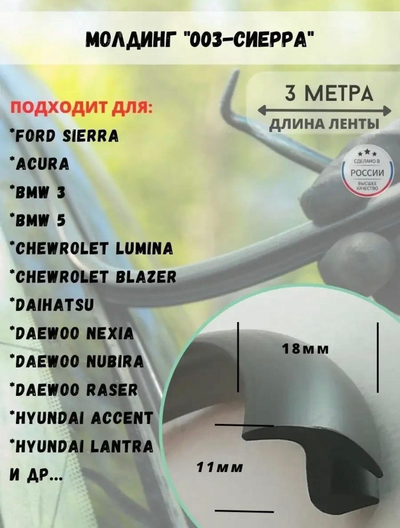 Уплотнитель лобового стекла/ заднего стекла 3 метра, уплотнитель автомобильный, молдинг для автомобиля Сиерра 18 мм