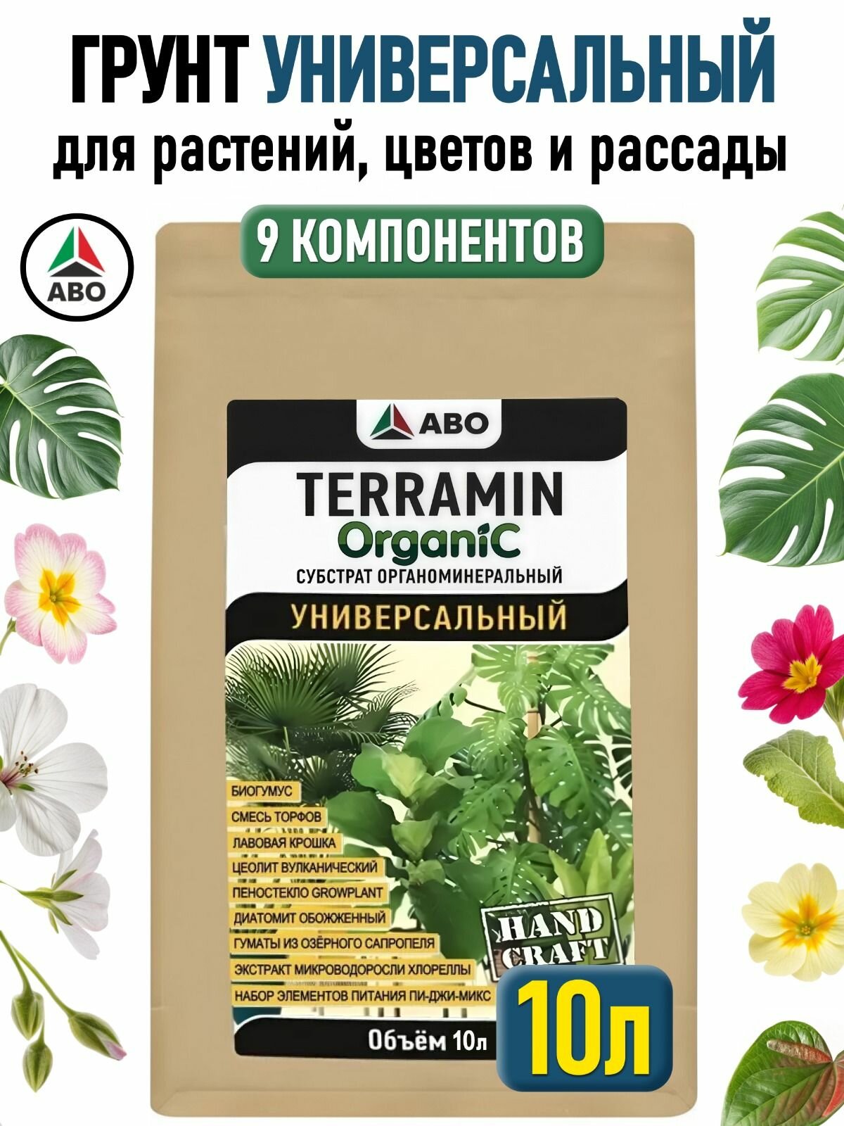 Органоминеральный грунт универсальный для комнатных растений террамин Organic ( земля для цветов комнатных, рассады овощей, зелени и ягод) 10 л.